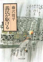 藤沢周平／著中公文庫本詳しい納期他、ご注文時はご利用案内・返品のページをご確認ください出版社名中央公論社出版年月1995年06月サイズ426P 16cmISBNコード9784122023376文庫 日本文学 中公文庫義民が駆けるギミン ガ ...