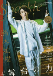 メディアボーイMOOK本[ムック]詳しい納期他、ご注文時はご利用案内・返品のページをご確認ください出版社名メディアボーイ出版年月2020年06月サイズ96P 30cmISBNコード9784863883376芸術 映画 俳優ガイドSparkl...