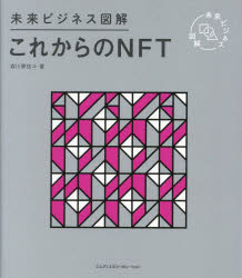 森川夢佑斗／著未来ビジネス図解本詳しい納期他、ご注文時はご利用案内・返品のページをご確認ください出版社名エムディエヌコーポレーション出版年月2022年10月サイズ159P 21cmISBNコード9784295203377ビジネス ビジネス教...