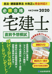 総合資格学院／編本詳しい納期他、ご注文時はご利用案内・返品のページをご確認ください出版社名総合資格出版年月2020年08月サイズ151P 26cmISBNコード9784864173377就職・資格 資格・検定 宅建必勝合格宅建士直前予想模試...