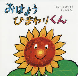 てらむらてるお／ぶん ただひろし／え復刊傑作幼児絵本シリーズ 12本詳しい納期他、ご注文時はご利用案内・返品のページをご確認ください出版社名復刊ドットコム出版年月2016年02月サイズ1冊（ページ付なし） 22×23cmISBNコード978...