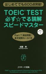 成重寿／著本詳しい納期他、ご注文時はご利用案内・返品のページをご確認ください出版社名Jリサーチ出版出版年月2017年04月サイズ253P 18cmISBNコード9784863923379語学 語学検定 TOEICTOEIC TEST必ず☆で...
