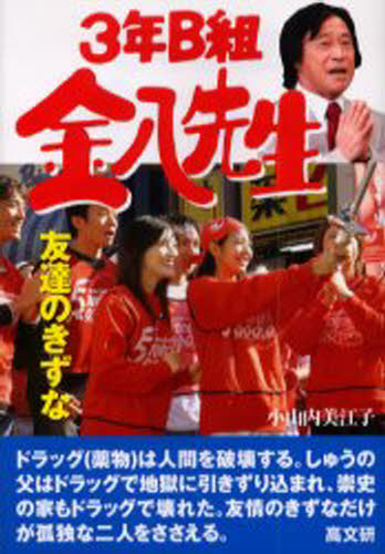 小山内美江子／著3年B組金八先生本詳しい納期他、ご注文時はご利用案内・返品のページをご確認ください出版社名高文研出版年月2005年03月サイズ198P 19cmISBNコード9784874983379エンターテイメント TV映画タレント・ミ...
