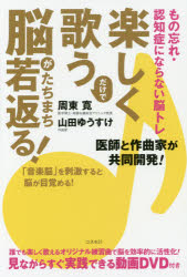 周東寛／著 山田ゆうすけ／著本詳しい納期他、ご注文時はご利用案内・返品のページをご確認ください出版社名コスモ21出版年月2016年05月サイズ146P 19cmISBNコード9784877953379生活 家庭医学 老人性痴呆楽しく歌うだけ...