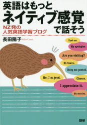 長田 陽子NZ発の人気英語学習ブログその他詳しい納期他、ご注文時はご利用案内・返品のページをご確認ください出版社名語研出版年月2018年06月サイズISBNコード9784876153381語学 英語 会話英語はもっとネイティブ感覚で話そうエ...
