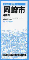 都市地図 愛知県 3本詳しい納期他、ご注文時はご利用案内・返品のページをご確認ください出版社名昭文社出版年月2024年06月サイズ地図1枚 94×64cm（折りたたみ22cm）ISBNコード9784398973382地図・ガイド 地図 都市...