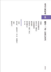 筒井紘一／〔ほか〕監修本詳しい納期他、ご注文時はご利用案内・返品のページをご確認ください出版社名淡交社出版年月2025年10月サイズ703P 22cmISBNコード9784473043382趣味 茶道 裏千家茶書古典集成 8チヤシヨ コテン...