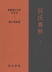 本詳しい納期他、ご注文時はご利用案内・返品のページをご確認ください出版社名明治書院出版年月2023年11月サイズ485P 22cmISBNコード9784625673382文芸 海外文学 中国文学新釈漢文大系 補遺編1シンシヤク カンブン タ...