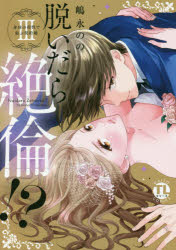 嶋永 のの 著DAITO COMICS TLシリーズ本[コミック]詳しい納期他、ご注文時はご利用案内・返品のページをご確認ください出版社名秋水社出版年月2020年03月サイズISBNコード9784864953382コミック 少女（中高生・一...