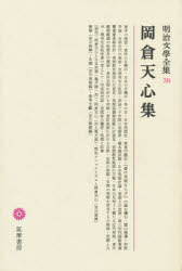 岡倉 天心明治文学全集 38本詳しい納期他、ご注文時はご利用案内・返品のページをご確認ください出版社名筑摩書房出版年月1977年サイズ439P 23cmISBNコード9784480103383文芸 文学全集 日本文学全集明治文学全集 38メ...