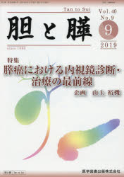 本詳しい納期他、ご注文時はご利用案内・返品のページをご確認ください出版社名医学図書出版出版年月2019年09月サイズP753〜840 30cmISBNコード9784865173383医学 臨床医学内科系 肝臓・胆嚢・膵臓胆と膵 Vol.40...