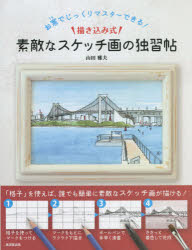 山田雅夫／著本詳しい納期他、ご注文時はご利用案内・返品のページをご確認ください出版社名廣済堂出版出版年月2021年08月サイズ111P 24cmISBNコード9784331523384芸術 絵画技法書 絵画技法お家でじっくりマスターできる!...