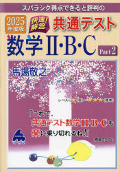 馬場敬之／著本詳しい納期他、ご注文時はご利用案内・返品のページをご確認ください出版社名マセマ出版社出版年月2024年05月サイズ179P 21cmISBNコード9784866153384高校学参 数学 数学2Bスバラシク得点できると評判の快...