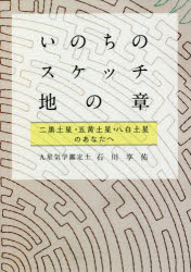 石川享佑／著本詳しい納期他、ご注文時はご利用案内・返品のページをご確認ください出版社名知道出版出版年月2020年12月サイズ142P 19cmISBNコード9784886643384趣味 占い 占いその他いのちのスケッチ-地の章 二黒土星・...