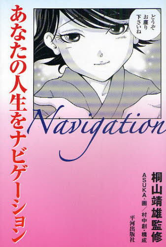 桐山靖雄／監修 ASUKA／画 村中創／構成本詳しい納期他、ご注文時はご利用案内・返品のページをご確認ください出版社名平河出版社出版年月2011年02月サイズ123P 19cmISBNコード9784892033384人文 精神世界 ヒーリン...