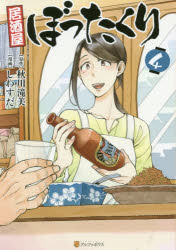 秋川滝美／原作 しわすだ／漫画アルファポリスCOMICS本詳しい納期他、ご注文時はご利用案内・返品のページをご確認ください出版社名アルファポリス出版年月2019年09月サイズ200P 19cmISBNコード9784434263385コミック...