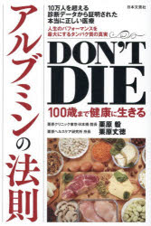 栗原毅／著 栗原丈徳／著本詳しい納期他、ご注文時はご利用案内・返品のページをご確認ください出版社名日本文芸社出版年月2026年03月サイズ191P 19cmISBNコード9784537223385生活 健康法 健康法DON’T DIE100...