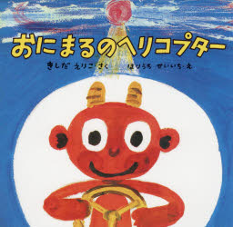 きしだえりこ／さく ほりうちせいいち／え復刊傑作幼児絵本シリーズ 13本詳しい納期他、ご注文時はご利用案内・返品のページをご確認ください出版社名復刊ドットコム出版年月2016年02月サイズ1冊（ページ付なし） 22×23cmISBNコード9...