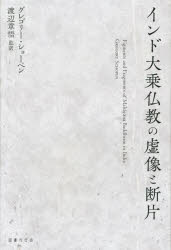 グレゴリー・ショーペン／著 渡辺章悟／監訳 上田昇／訳 加納和雄／訳 計良龍成／訳 崔珍景／訳 松村淳子／訳 米澤嘉康／訳本詳しい納期他、ご注文時はご利用案内・返品のページをご確認ください出版社名国書刊行会出版年月2022年12月サイズ43...