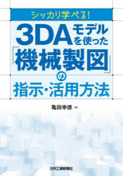 亀田幸徳／著本詳しい納期他、ご注文時はご利用案内・返品のページをご確認ください出版社名日刊工業新聞社出版年月2024年05月サイズ213P 21cmISBNコード9784526083389工学 機械工学 機械工学その他シッカリ学べる!3DA...