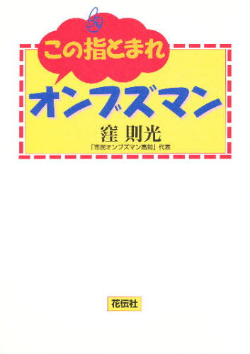 窪則光／著本詳しい納期他、ご注文時はご利用案内・返品のページをご確認ください出版社名花伝社出版年月1999年04月サイズ188P 19cmISBNコード9784763403391教養 ノンフィクション 政治・外交この指とまれオンブズマンコノ...