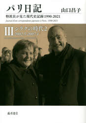 山口昌子／著本詳しい納期他、ご注文時はご利用案内・返品のページをご確認ください出版社名藤原書店出版年月2022年03月サイズ644P 21cmISBNコード9784865783391人文 世界史 世界現代史パリ日記 特派員が見た現代史記録1...
