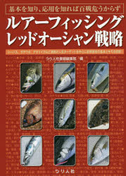 つり人社書籍編集部／編本詳しい納期他、ご注文時はご利用案内・返品のページをご確認ください出版社名つり人社出版年月2019年09月サイズ111P 21cmISBNコード9784864473392趣味 釣り 釣り入門ルアーフィッシングレッドオー...