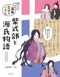 川村裕子／監修ビジュアルでつかむ!古典文学の作家たち本詳しい納期他、ご注文時はご利用案内・返品のページをご確認ください出版社名ほるぷ出版出版年月2023年02月サイズ39P 28cmISBNコード9784593103393児童 学習 学習そ...