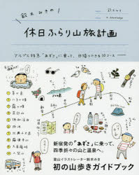 鈴木みき／著本詳しい納期他、ご注文時はご利用案内・返品のページをご確認ください出版社名エクスナレッジ出版年月2017年06月サイズ134P 20cmISBNコード9784767823393趣味 登山 登山鈴木みきの休日ふらり山旅計画 アルプ...