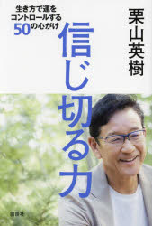 栗山英樹／著本詳しい納期他、ご注文時はご利用案内・返品のページをご確認ください出版社名講談社出版年月2024年03月サイズ259P 19cmISBNコード9784065353394教養 ノンフィクション スポーツ信じ切る力 生き方で運をコン...