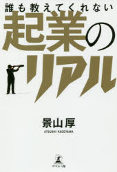 景山厚／著本詳しい納期他、ご注文時はご利用案内・返品のページをご確認ください出版社名幻冬舎メディアコンサルティング出版年月2017年09月サイズ202P 19cmISBNコード9784344913394ビジネス 開業・転職 独立・開業誰も教...