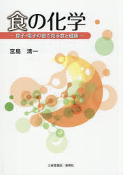 宮島清一／著本詳しい納期他、ご注文時はご利用案内・返品のページをご確認ください出版社名三省堂書店／創英社出版年月2026年01月サイズ226P 26cmISBNコード9784879233394理学 化学 化学その他食の化学 原子・電子の眼で...