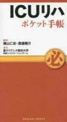 横山仁志／編集 渡邉陽介／編集 聖マリアンナ医科大学呼吸リハビリテーションチーム／著本詳しい納期他、ご注文時はご利用案内・返品のページをご確認ください出版社名ヒューマン・プレス出版年月2022年09月サイズ272P 16cmISBNコード9...