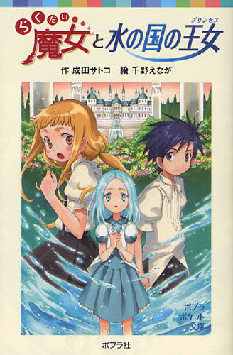 成田サトコ／作 千野えなが／絵ポプラポケット文庫 060-6本詳しい納期他、ご注文時はご利用案内・返品のページをご確認ください出版社名ポプラ社出版年月2008年09月サイズ189P 18cmISBNコード9784591103395児童 児童...