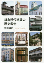 吉田鋼市／著本詳しい納期他、ご注文時はご利用案内・返品のページをご確認ください出版社名港の人出版年月2017年11月サイズ194P 19cmISBNコード9784896293395工学 建築工学 建築史・建築様式鎌倉近代建築の歴史散歩カマク...