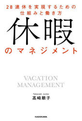 高崎順子／著本詳しい納期他、ご注文時はご利用案内・返品のページをご確認ください出版社名KADOKAWA出版年月2023年05月サイズ341P 19cmISBNコード9784047373396ビジネス ビジネス教養 ビジネス教養一般休暇のマネ...