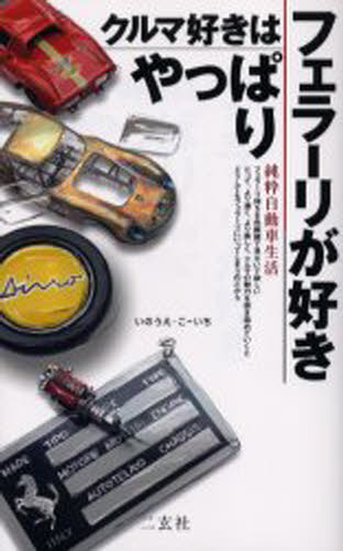いのうえこーいち／著Navi books本詳しい納期他、ご注文時はご利用案内・返品のページをご確認ください出版社名二玄社出版年月2002年11月サイズ119，64P 図版16P 21cmISBNコード9784544043396趣味 くるま・...