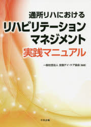 全国デイ・ケア協会／監修本詳しい納期他、ご注文時はご利用案内・返品のページをご確認ください出版社名中央法規出版出版年月2021年06月サイズ314P 26cmISBNコード9784805883396医学 臨床医学外科系 リハビリテーション医...