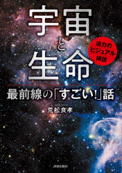 荒舩良孝／著本詳しい納期他、ご注文時はご利用案内・返品のページをご確認ください出版社名青春出版社出版年月2020年12月サイズ110P 21cmISBNコード9784413113397教養 雑学・知識 雑学宇宙と生命最前線の「すごい!」話 ...