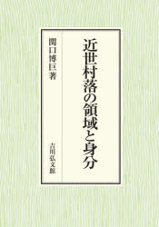関口博巨／著神奈川大学人文学研究叢書 45本詳しい納期他、ご注文時はご利用案内・返品のページをご確認ください出版社名吉川弘文館出版年月2021年03月サイズ377，8P 22cmISBNコード9784642043397人文 日本史 日本近世...