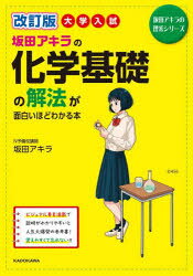 坂田アキラ／著坂田アキラの理系シリーズ本詳しい納期他、ご注文時はご利用案内・返品のページをご確認ください出版社名KADOKAWA出版年月2023年01月サイズ319P 21cmISBNコード9784046053398高校学参 理科 化学坂田...