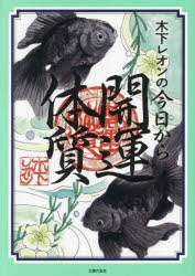 木下レオン／著本詳しい納期他、ご注文時はご利用案内・返品のページをご確認ください出版社名主婦の友社出版年月2022年12月サイズ187P 21cmISBNコード9784074533398趣味 占い 占いその他木下レオンの今日から開運体質キノ...
