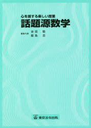 吉田稔／ほか編集代表本詳しい納期他、ご注文時はご利用案内・返品のページをご確認ください出版社名東京法令出版出版年月2020年08月サイズ26cmISBNコード9784809063398理学 数学 数学一般話題源数学 心を揺する楽しい授業 2...