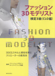 ファッションデザインエンジニアリング協会／監修本詳しい納期他、ご注文時はご利用案内・返品のページをご確認ください出版社名繊研新聞社出版年月2021年05月サイズ175P 25cmISBNコード9784881243398就職・資格 資格・検定...