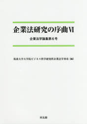 筑波大学大学院ビジネス科学研究科企業法学専攻／編企業法学論集 第6号本詳しい納期他、ご注文時はご利用案内・返品のページをご確認ください出版社名同友館出版年月2018年03月サイズ203P 21cmISBNコード9784496053399経営...
