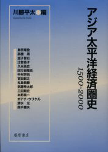 川勝平太／編 島田竜登／〔ほか著〕本詳しい納期他、ご注文時はご利用案内・返品のページをご確認ください出版社名藤原書店出版年月2003年05月サイズ350P 22cmISBNコード9784894343399経済 国際経済 アジア経済アジア太平...
