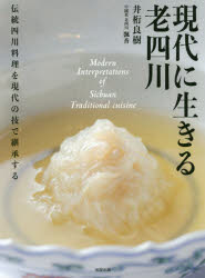 井桁良樹／著本詳しい納期他、ご注文時はご利用案内・返品のページをご確認ください出版社名旭屋出版出版年月2018年11月サイズ207P 26cmISBNコード9784751113400生活 専門料理 中華料理現代に生きる老四川 伝統四川料理を...