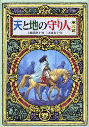 上橋菜穂子／作 二木真希子／絵偕成社ワンダーランド 34本詳しい納期他、ご注文時はご利用案内・返品のページをご確認ください出版社名偕成社出版年月2007年03月サイズ364P 22cmISBNコード9784035403401児童 読み物 フ...