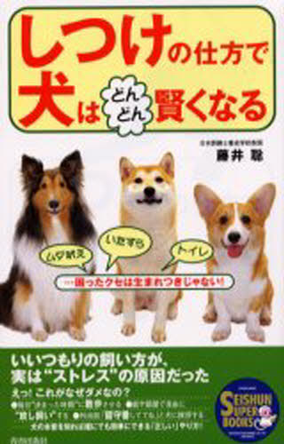 藤井聡／著Seishun super books本詳しい納期他、ご注文時はご利用案内・返品のページをご確認ください出版社名青春出版社出版年月2000年08月サイズ205P 19cmISBNコード9784413063401生活 ペット 犬しつ...