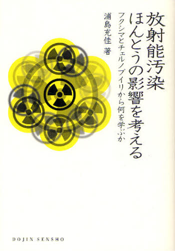 浦島充佳／著DOJIN選書 40本詳しい納期他、ご注文時はご利用案内・返品のページをご確認ください出版社名化学同人出版年月2011年07月サイズ254P 19cmISBNコード9784759813401理学 化学 分析化学放射能汚染ほんとう...